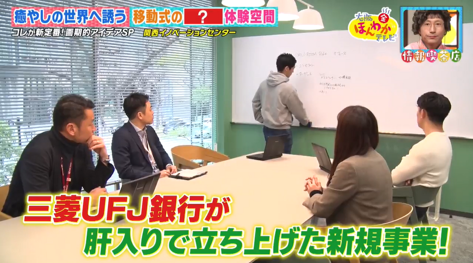 読売テレビ「大阪ほんわかテレビ」にて、MUIC Kansaiの取り組み「(MU) ROOM Ride」が紹介されました！ | ニュース｜MUIC Kansai